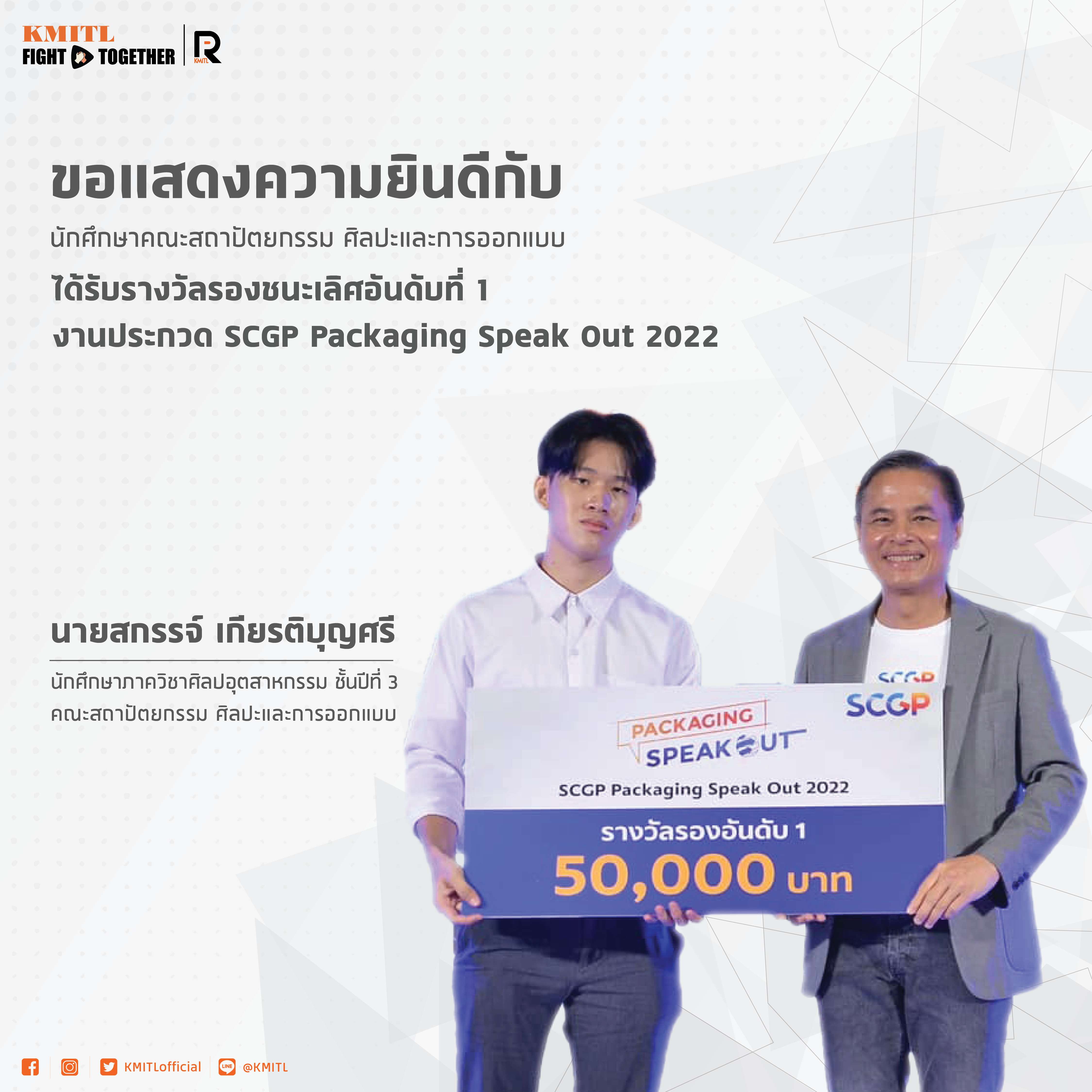 สกรรจ์ นักศึกษาคณะสถาปัตย์ฯ คว้ารองชนะเลิศอันดับ 1 โครงการ SCGP Speak Out 2022 | สถาบันเทคโนโลยี ...